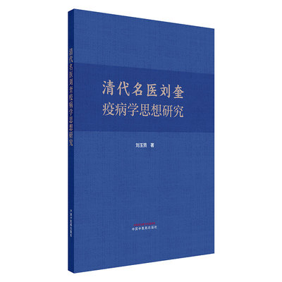 清代名医刘奎疫病学思想研究