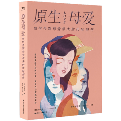 原生母爱：如何告别母爱带来的代际创伤
