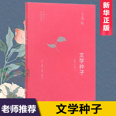 文学种子（增订版）王鼎钧 著 作文四书之一 条分缕析 精妙点明作家应有的素养和 的技艺