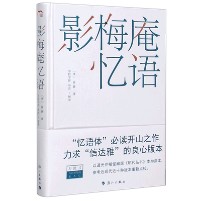 影梅庵忆语(精)[明]冒襄著  半枝半影译注唯美犹胜浮生六记，“忆语体”文学开山之作 高水准 精译细注 无