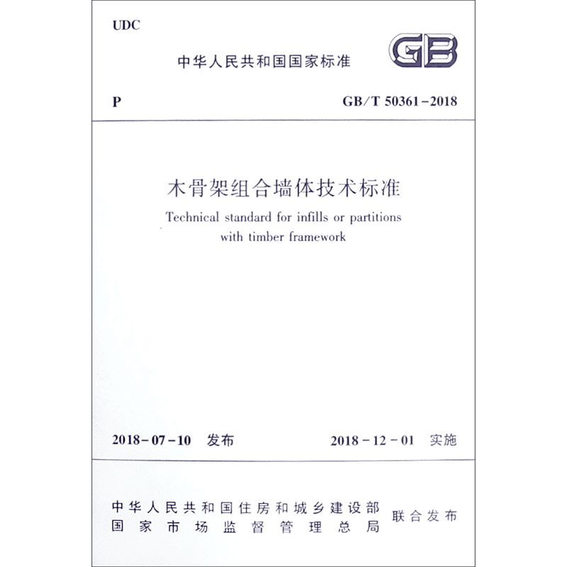 木骨架组合墙体技术标准(GB\\\\T50361-2018)/中华人民共和国国家标准
