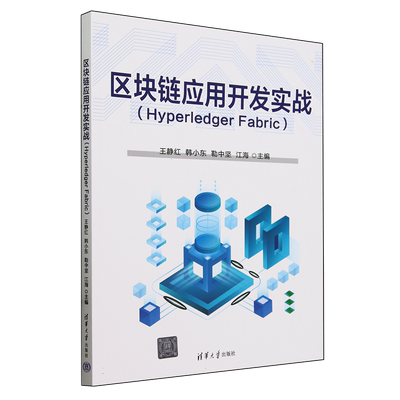 区块链应用开发实战(Hyperledger Fabric)