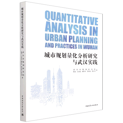 城市规划量化分析研究与武汉实践  QUANTITATIVE ANALYSIS IN URBAN PLANNING AND