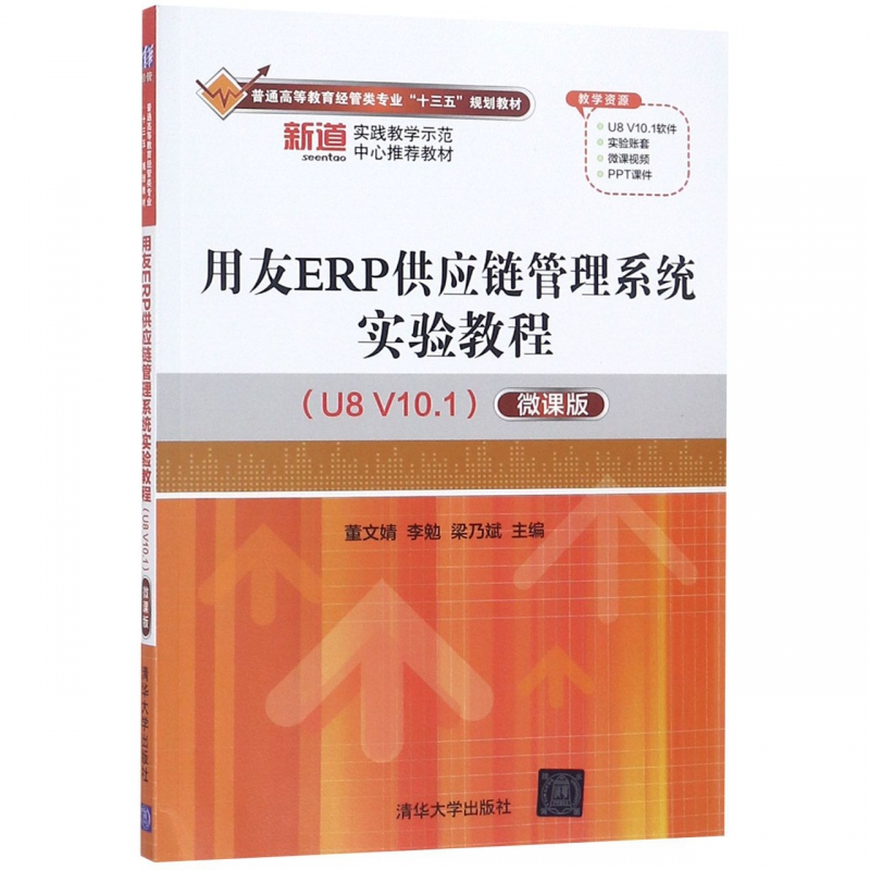 用友ERP供应链管理系统实验教程(U8V10.1微课版普通高等教育经管类专业十三五规划教材)_虎窝淘