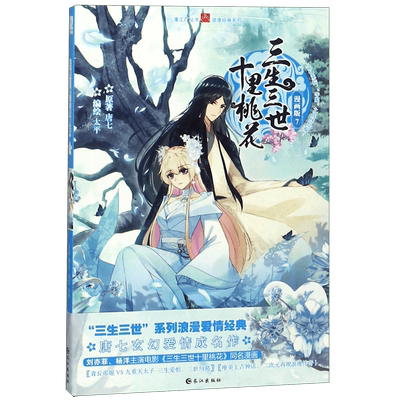 三生三世十里桃花漫画(7) 唐七 / 原著 著 爆笑校园漫画书搞笑卡通动漫暴走漫画书籍  官
