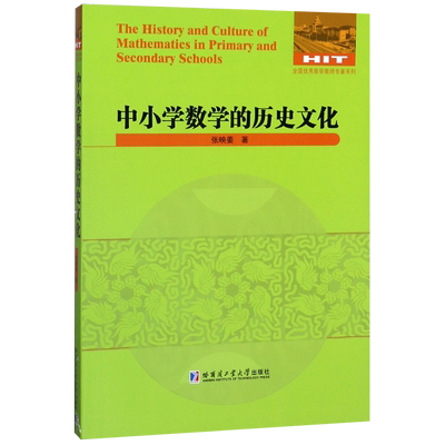 中小学数学的历史文化/全国优秀数学教师专著系列