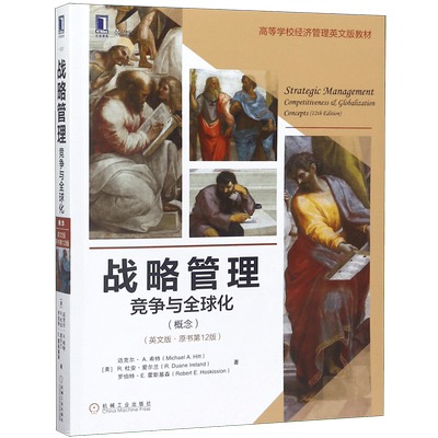 战略管理 竞争与 化(概念)(英文版·原书 2版)[美]迈克尔 Strategic Management Competitiveness & Globalization Concepts