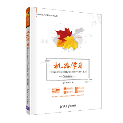 机器学习(Python+sklearn+TensorFlow2.0微课视频版)/大数据与人工智能技术丛书
