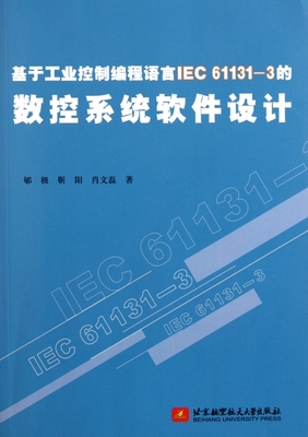 基于工业控制编程语言IEC 61131-3的数控系统软件设计 郇极 靳阳 肖文磊 正版书籍