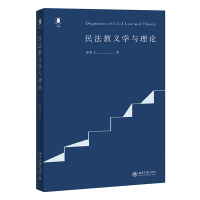 民法教义学与理论 孙维飞 民法教义学规范比较体系衡量原则规则 学术史研究 法律教义学 社会学人类学概念类案研究 北京大学出版社
