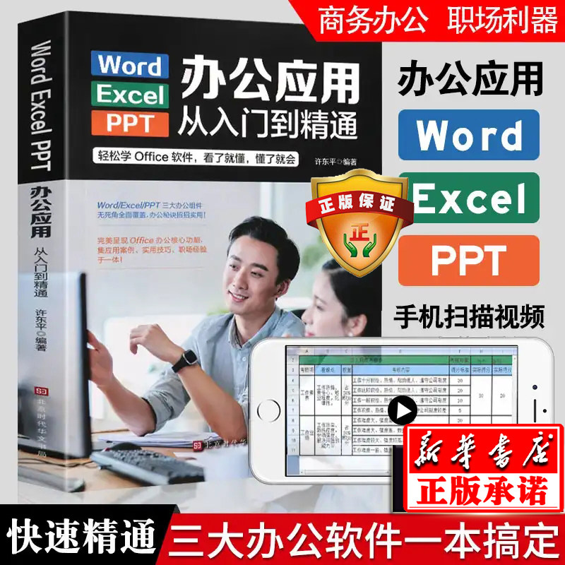 word excel ppt电脑计算机办公软件应用入门到精通高效从零基础知识学习office wps表格制作教程正版书籍公式大全文员自学一本通