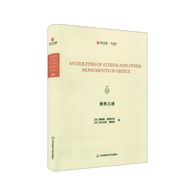雅典古迹（Antiquities of Athens）