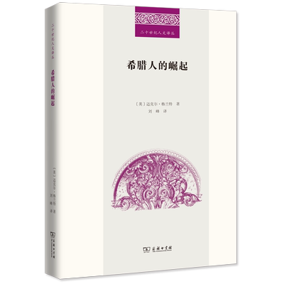 希腊人的崛起(精)/二十世纪人文译丛