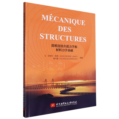 Mécanique des Structures(简明连续介质力学和材料力学基础)