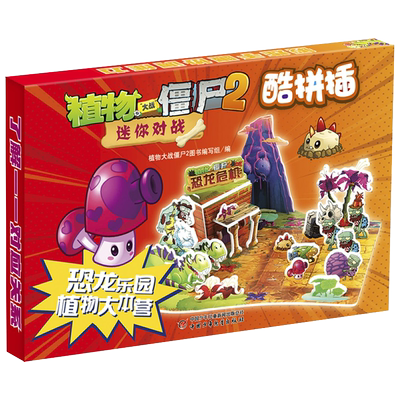 植物大战僵尸2迷你对战酷拼插 恐龙乐园 植物大本营海盗港湾 海上大进攻儿童立体拼图益智游戏玩具 培养孩子动手能力漫画游戏正版