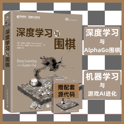 深度学习与围棋 深入浅出神经网络与深度学习入门与实战机器学习AlphaGo人工智能教程书籍基于python语言keras框架