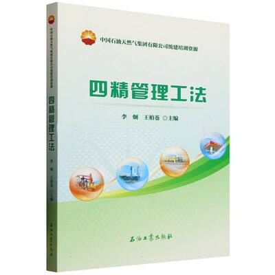 四精管理工法(中国石油天然气集团有限公司统建培训资源)
