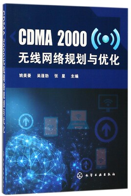 CDMA2000无线网络规划与优化