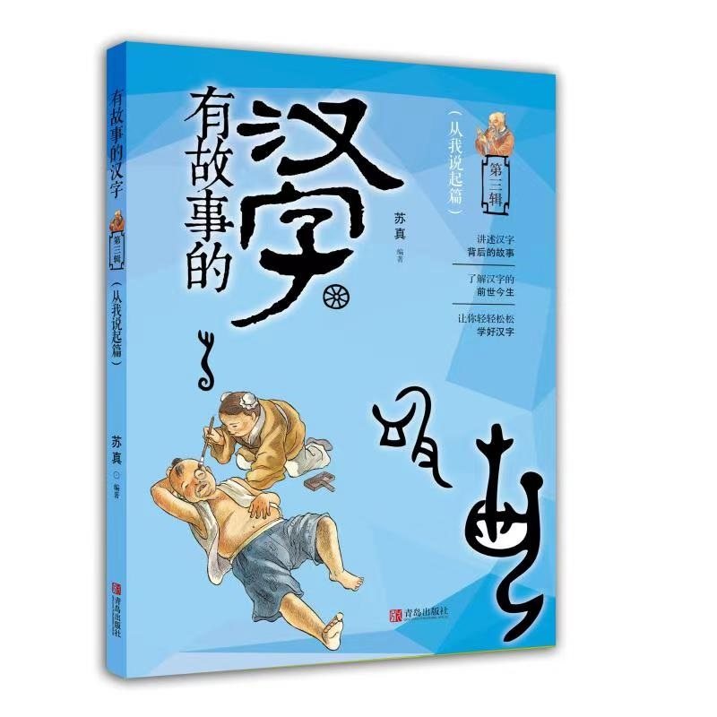有故事的汉字(第3辑从我说起篇)_虎窝淘