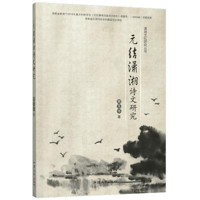 元结潇湘诗文研究/潇湘文化研究丛书