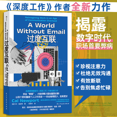 过度互联 深度工作卡尔·纽波特全新力作 揭露数字时代职场首要弊病 重建组织和个人流程高效法则