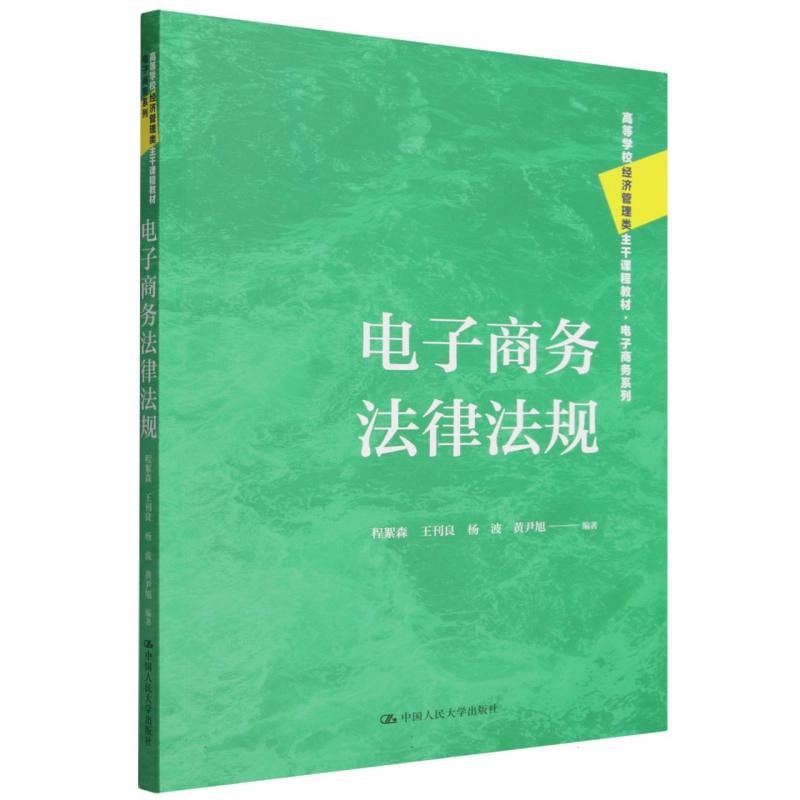 电子商务法律法规(高等学校经济管理类主干课程教材·电子商务系列)