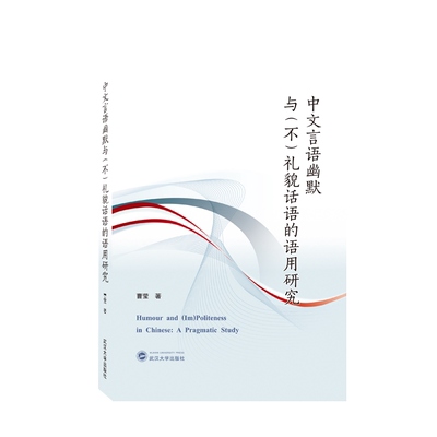 中文言语幽默与（不）礼貌话语的语用研究（Humour and (Im)Politeness in Chinese:A P