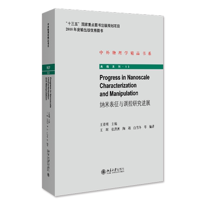纳米表征与调控研究进展Progress in Nanoscale Characterization and Manipulation