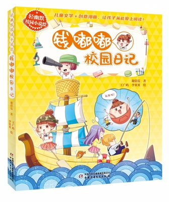 钱嘟嘟校园日记轻幽默校园小说