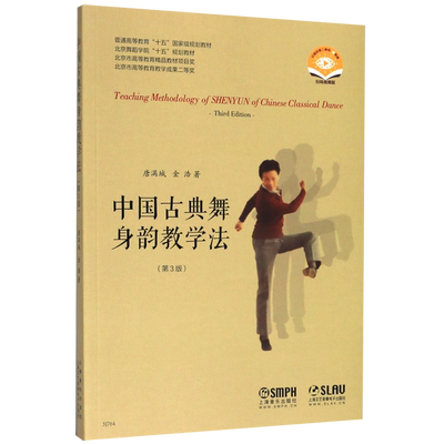 中国古典舞身韵教学法(第3版扫码视频版北京舞蹈学院十五规划教材普通高等教育十五国家