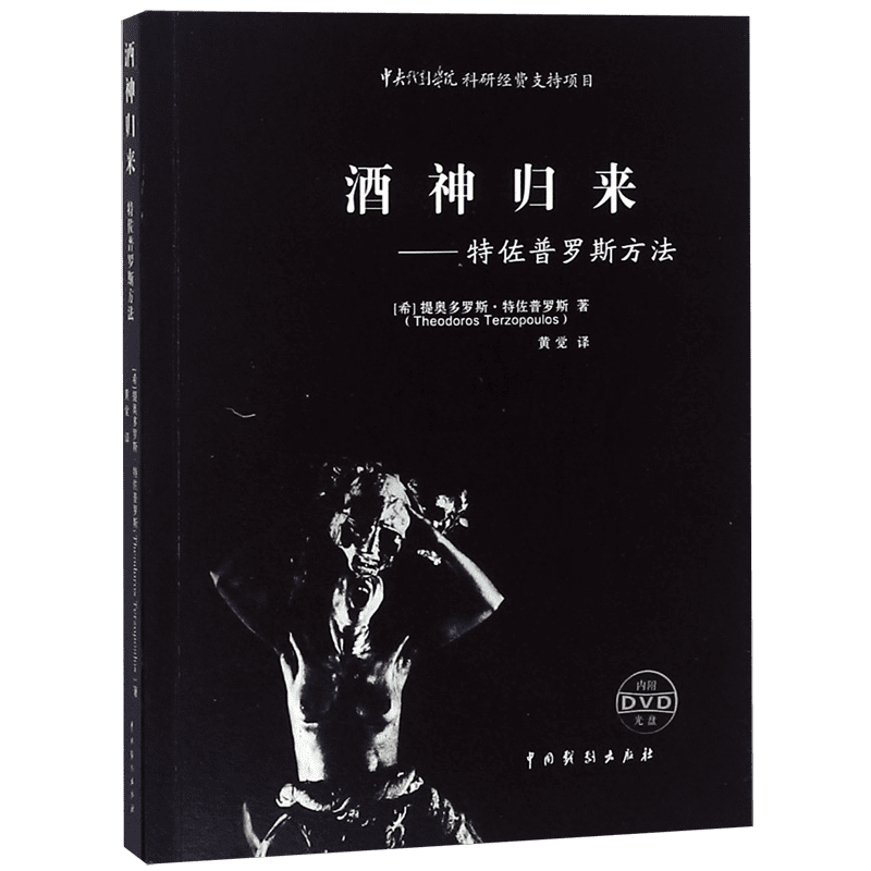 酒神归来——特佐普罗斯方法 (希)提奥多罗斯·特佐普罗斯(Theodoros Terzopoulos) 正版书籍