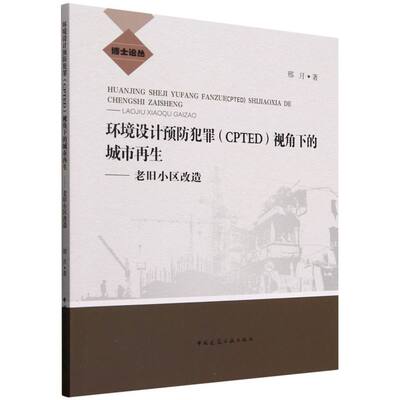 环境设计预防犯罪＜CPTED＞视角下的城市再生--老旧小区改造/博士论丛