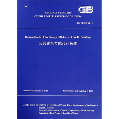 公共建筑节能设计标准(GB50189-2015)(英文版)