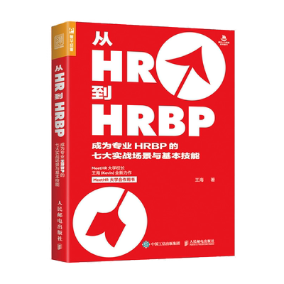 从HR到HRBP(成为专业HRBP的七大实战场景与基本技能)/赢在人力资源系列图书