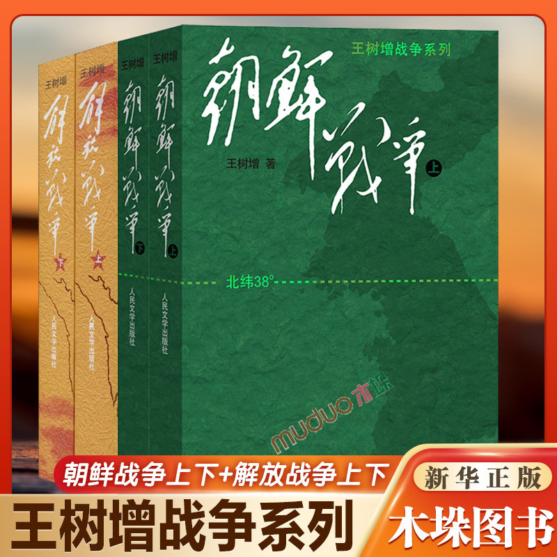 【4册】王树增解放战争+朝鲜战争上下册套装共4册中国通史长征抗日战争史抗美援朝纪实/报告文学世界军事小说书籍抗日战争长征