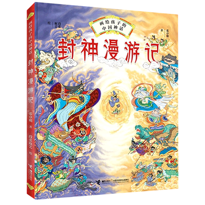 封神漫游记 精装硬壳 画给孩子的中国神话历史故事图画古典神话封神榜演义小说儿童绘本小学生课外阅读百科书籍哪吒闹海武王伐纣