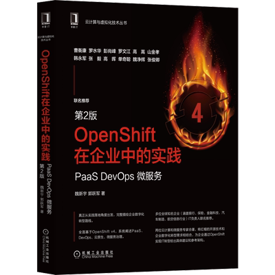 OpenShift在企业中的实践：PaaS DevOps 微服务（第2版）