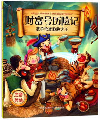 恶羊倌变脸称大王(注音美绘)/财富号历险记