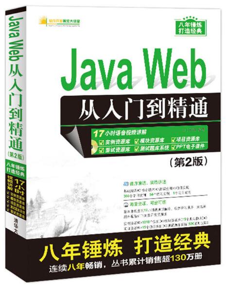 Java Web从入门到精通第2版明日科技编著正版书籍虎窝淘