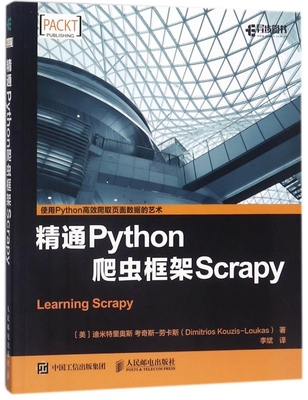 精通Python爬虫框架Scrapy