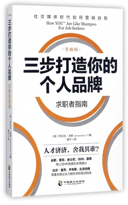 三步打造个人品牌 (美)布伦达·本斯(Brenda Bence) 著;潘千 译  升级版求职者指南