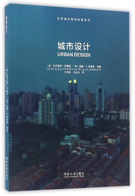 城市设计 (美)亚历克斯·克里格(Alex Krieger),(美)威廉·S.桑德斯(William S.Saunders) 编著;王伟强,王启泓 译
