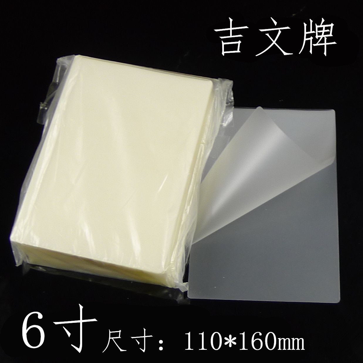 吉文6寸塑封膜 A6过塑膜 护卡膜工作证保护膜 塑封纸照片膜110*160mm/100张 相片封膜 7C 8C 10C 12.5C 15C丝_虎窝淘