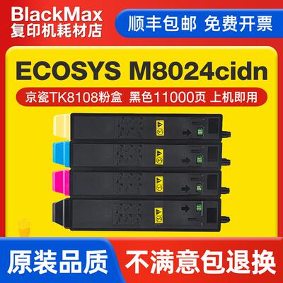 【顺丰】适用京瓷ECOSYS M8024cidn粉盒碳粉盒TK8108硒鼓墨盒碳粉