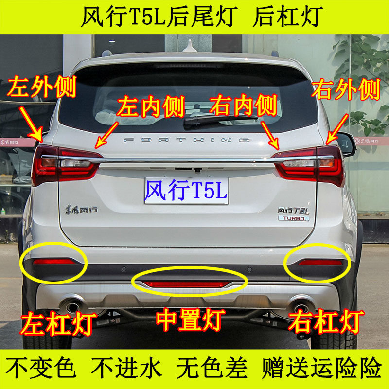 适用于东风风行T5L后尾灯总成左右倒车刹车灯壳风行T5L后杠灯雾灯