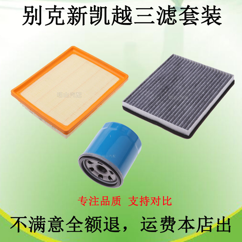 适配别克凯越空气滤芯空调滤芯机油滤别克凯越三滤保养套装原厂尺