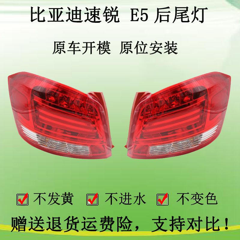 适配比亚迪速锐后尾灯e5左右后大灯刹车灯倒车灯转向灯罩外壳总成
