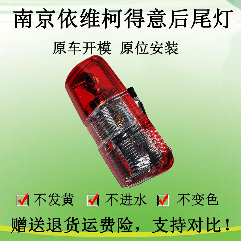 适配南京依维柯后尾灯灯罩得意信号灯转向灯倒车灯刹车灯尾灯总成