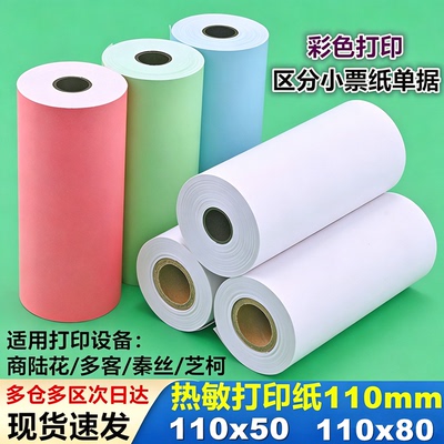 商陆花打印纸110x50多客秦丝彩色