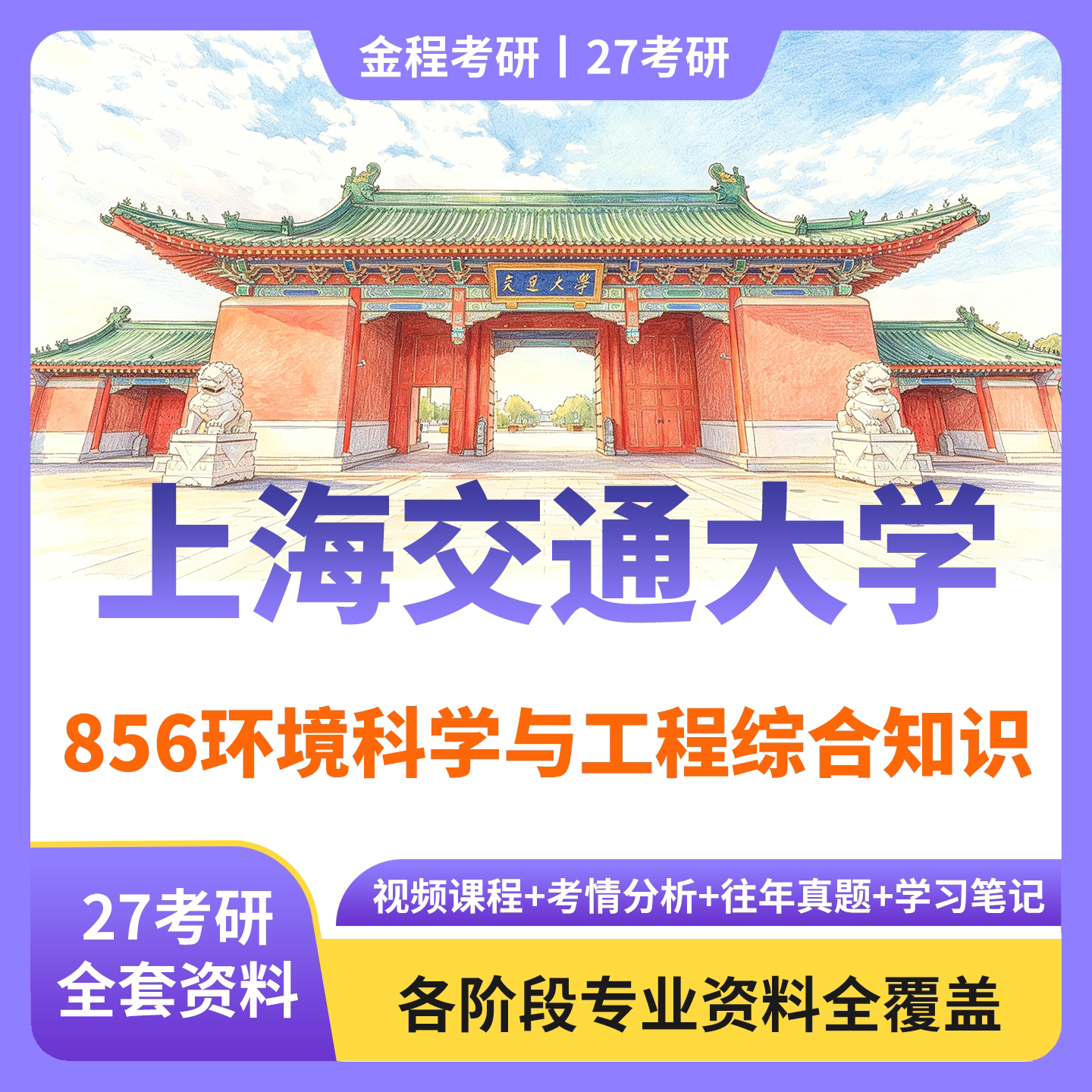 金程考研27上海交通大学856环境科学与工程历年真题资料讲义教材